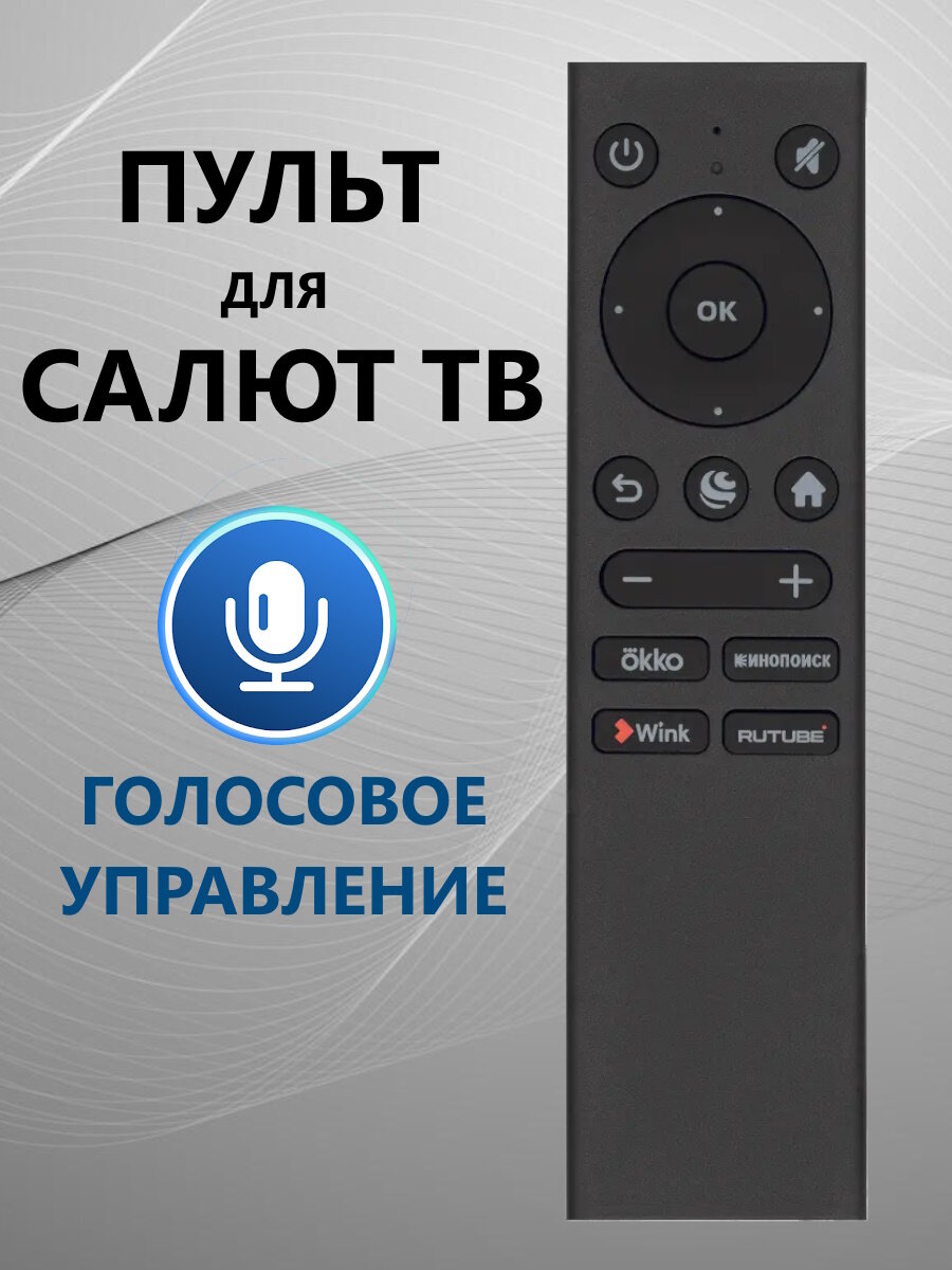 Пульт Huayu SBR-V3 (WH230602E) для устройств салют ТВ, голосовое управление