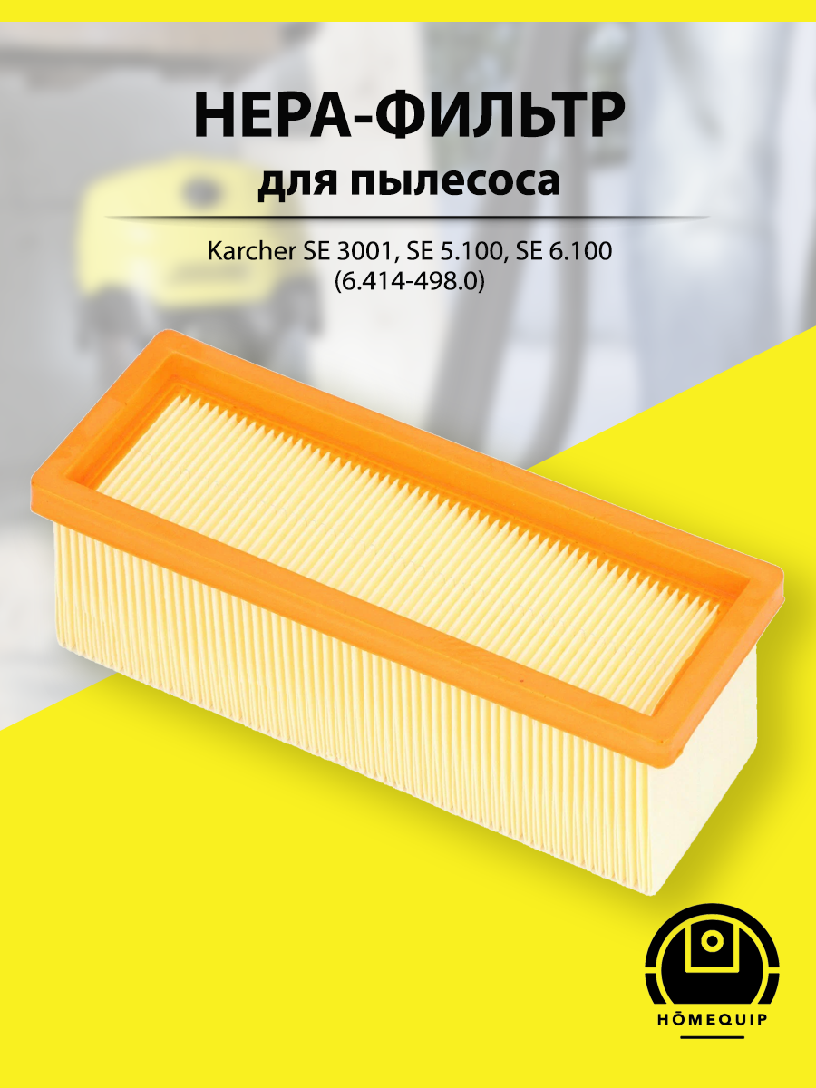 Складчатый фильтр для пылесосов Karcher SE 3001, SE 5.100, SE 6.100 (6.414-498.0)
