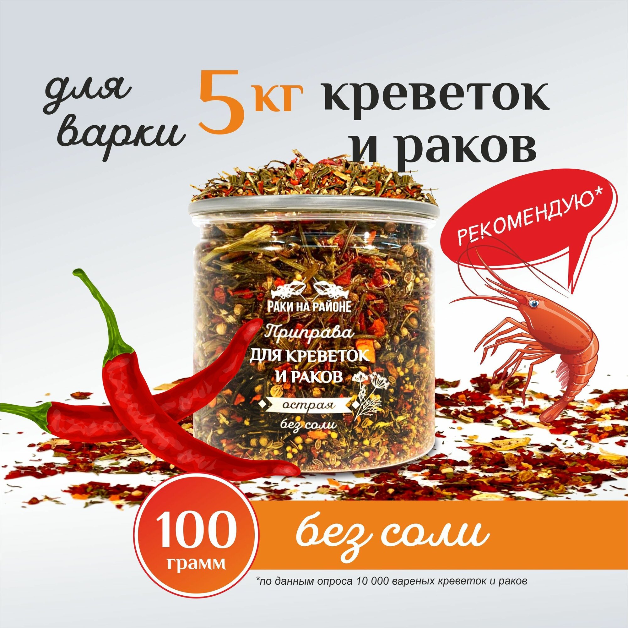 Приправа "Острая" для варки креветок, раков и морепродуктов. Без соли