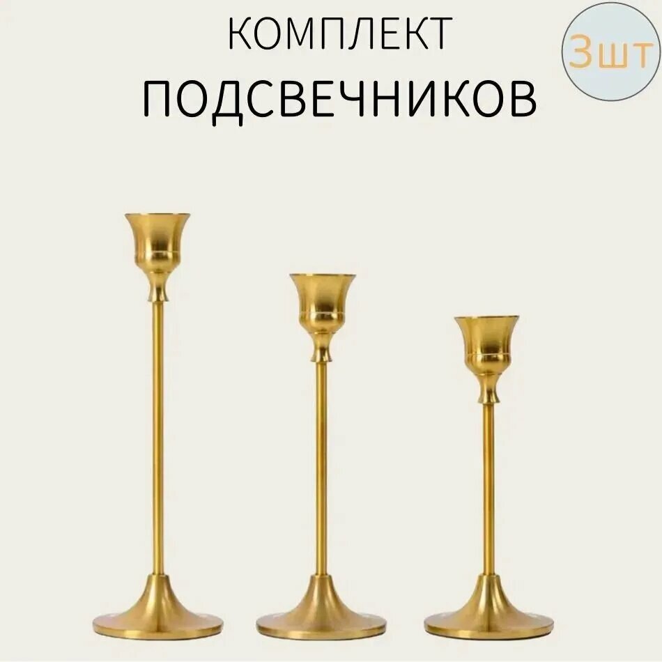 Подсвечник, 3 шт