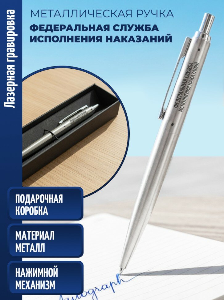 Ручка с гравировкой "Федеральная служба исполнения наказаний" (металл)