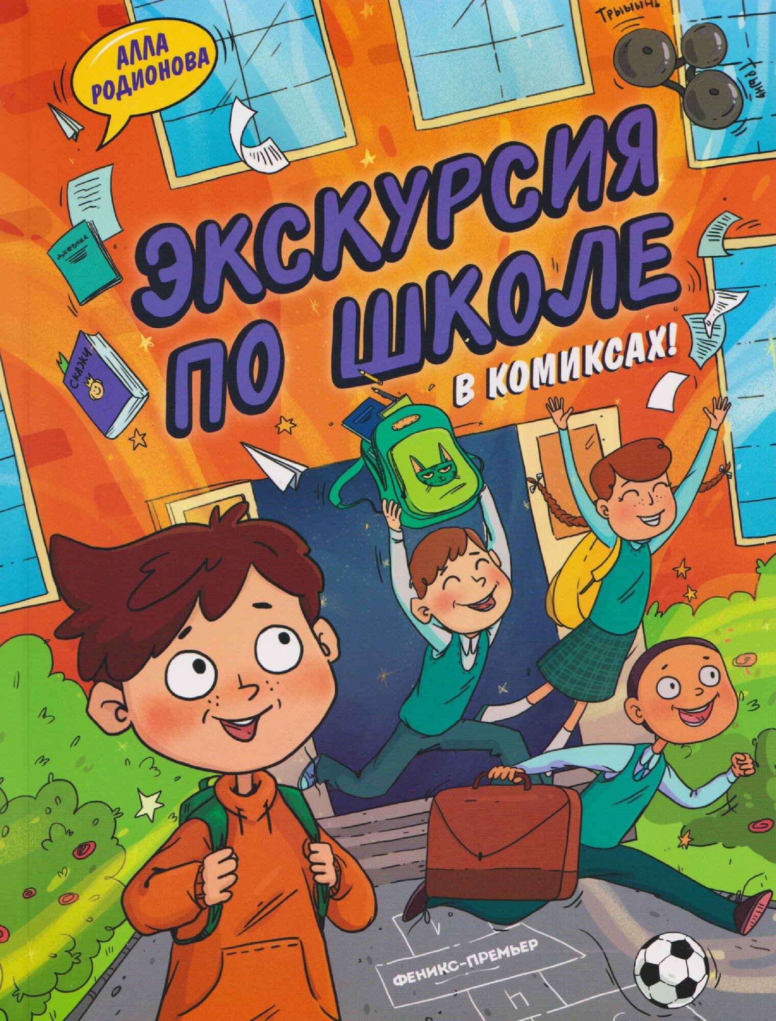 Экскурсия по школе Издательство Феникс 2026 год, Мягкая обложка