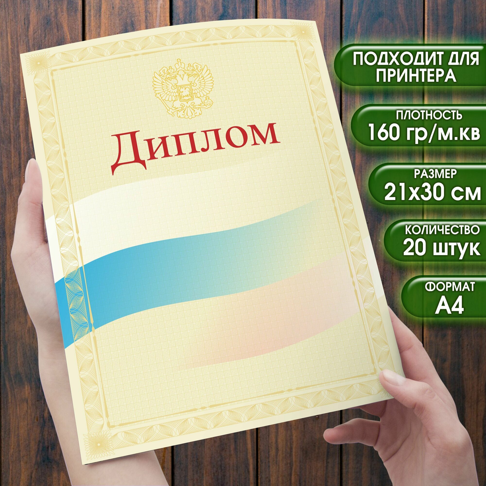 Диплом. Набор 20 штук. Размер 21х30 см. (формат А4) Бланки "Диплом" для принтера или рукописного заполнения.