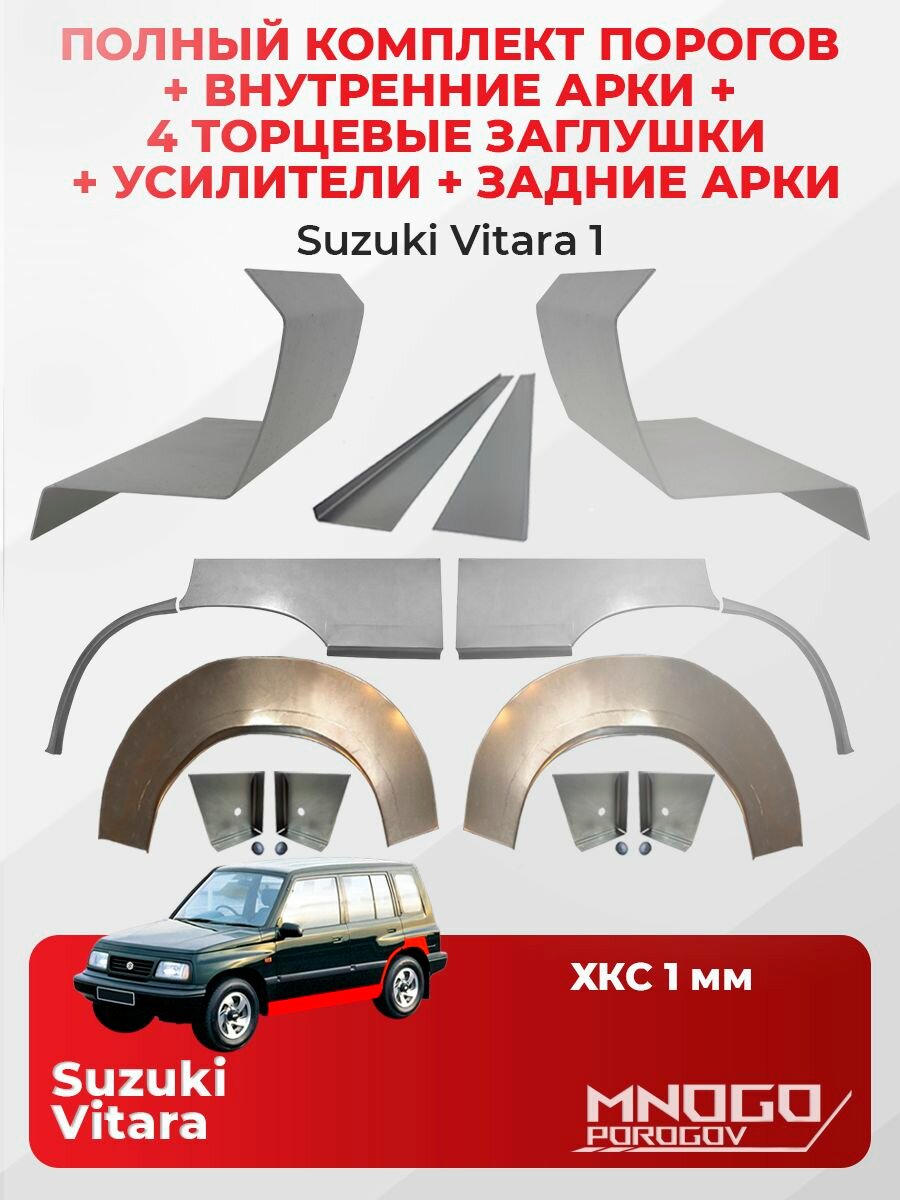 Комплект двух ремонтных порогов 1 мм, четырех торцевых заглушек и усилителей 1 мм, внутренних и задних арок 0.8 мм на Suzuki Vitara 1 Внедорожник 5 дв.1988-1998 холоднокатаная сталь