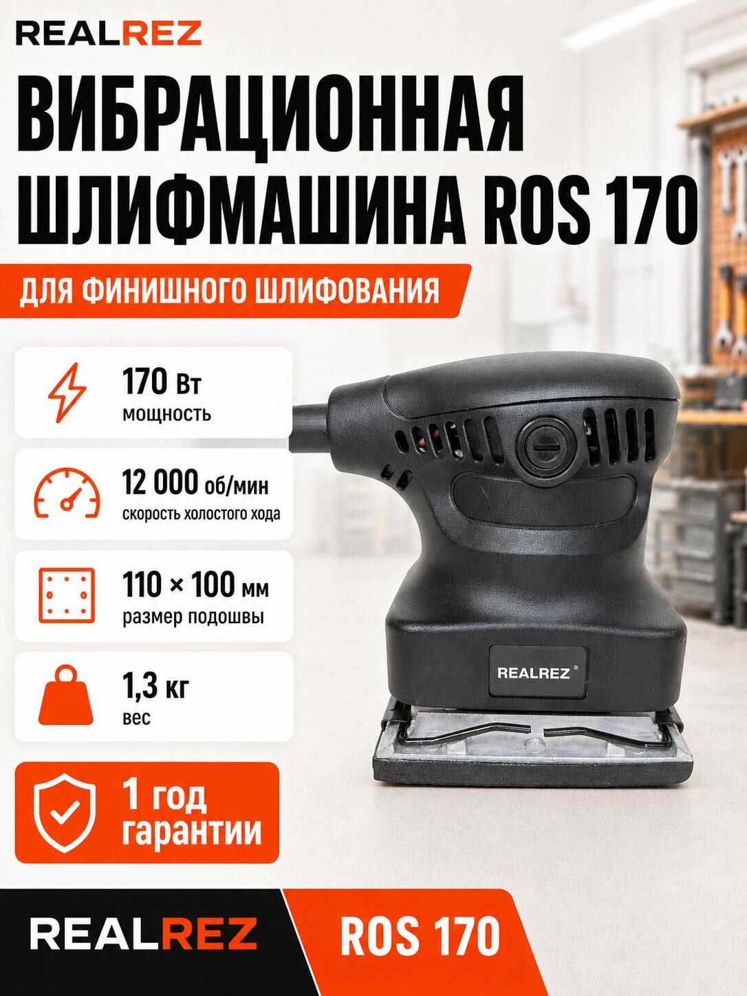 Вибрационная шлифмашина REALREZ ROS 170
