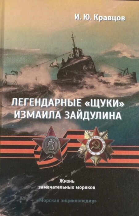 Легендарные "щуки" Измаила Зайдулина