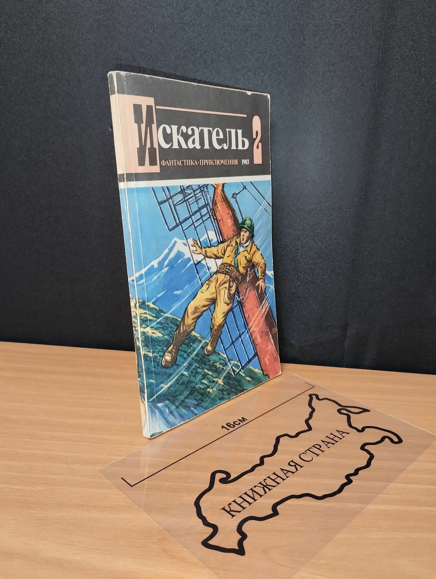 Журнал Искатель. Выпуск № 2 1983