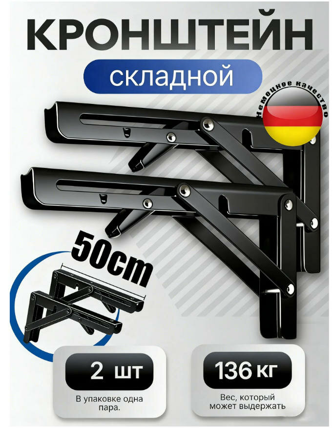 Кронштейн настенный складной настольный /50x17см/черная сталь. 2 шт