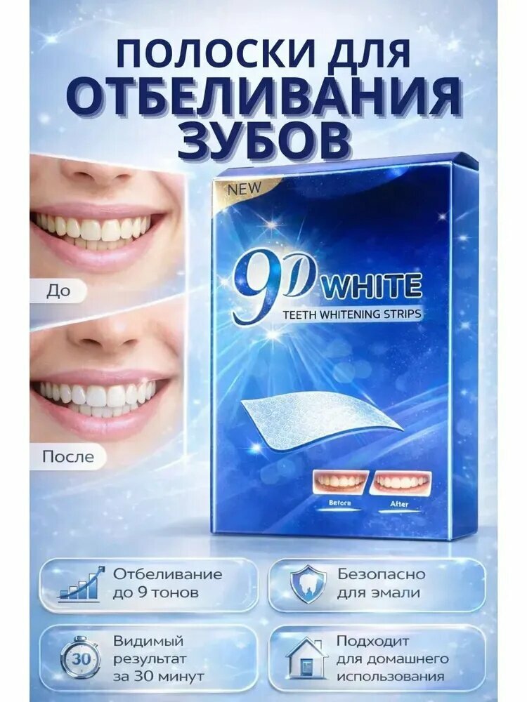 Отбеливающие полоски для зубов, безопасные "9D White", 14 шт 7 пар