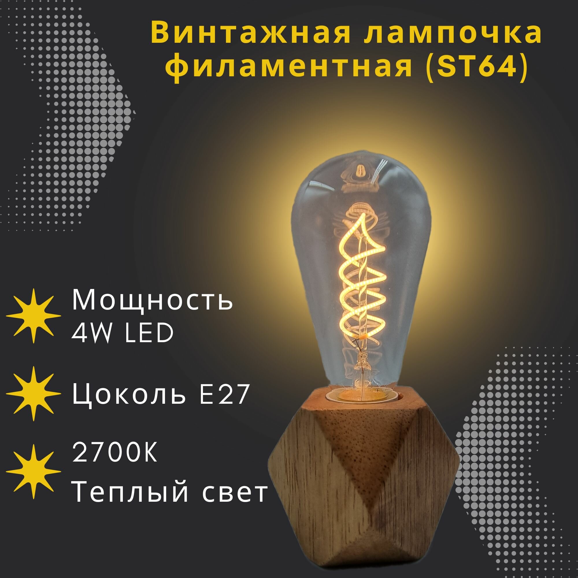 Лампочка спираль филаментная винтажная для декора E27 4W LED / Лампа Эдисона форма груша ST64