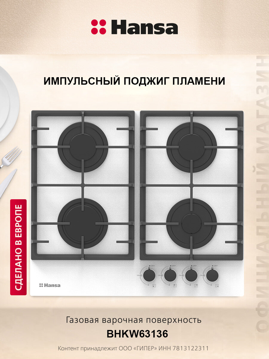 Газовая варочная панель Hansa BHKW63136, 4 конфорки, автоподжиг, газ-контроль, ВОК-конфорка, чугунные решетки, белый