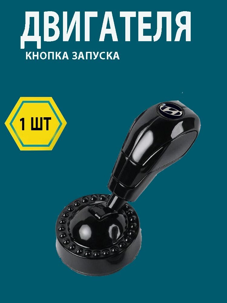 Наклейка на кнопку Старт/Стоп Hyundai — алюминиевая накладка с карбоновым дизайном, матовая поверхность, быстрая установка