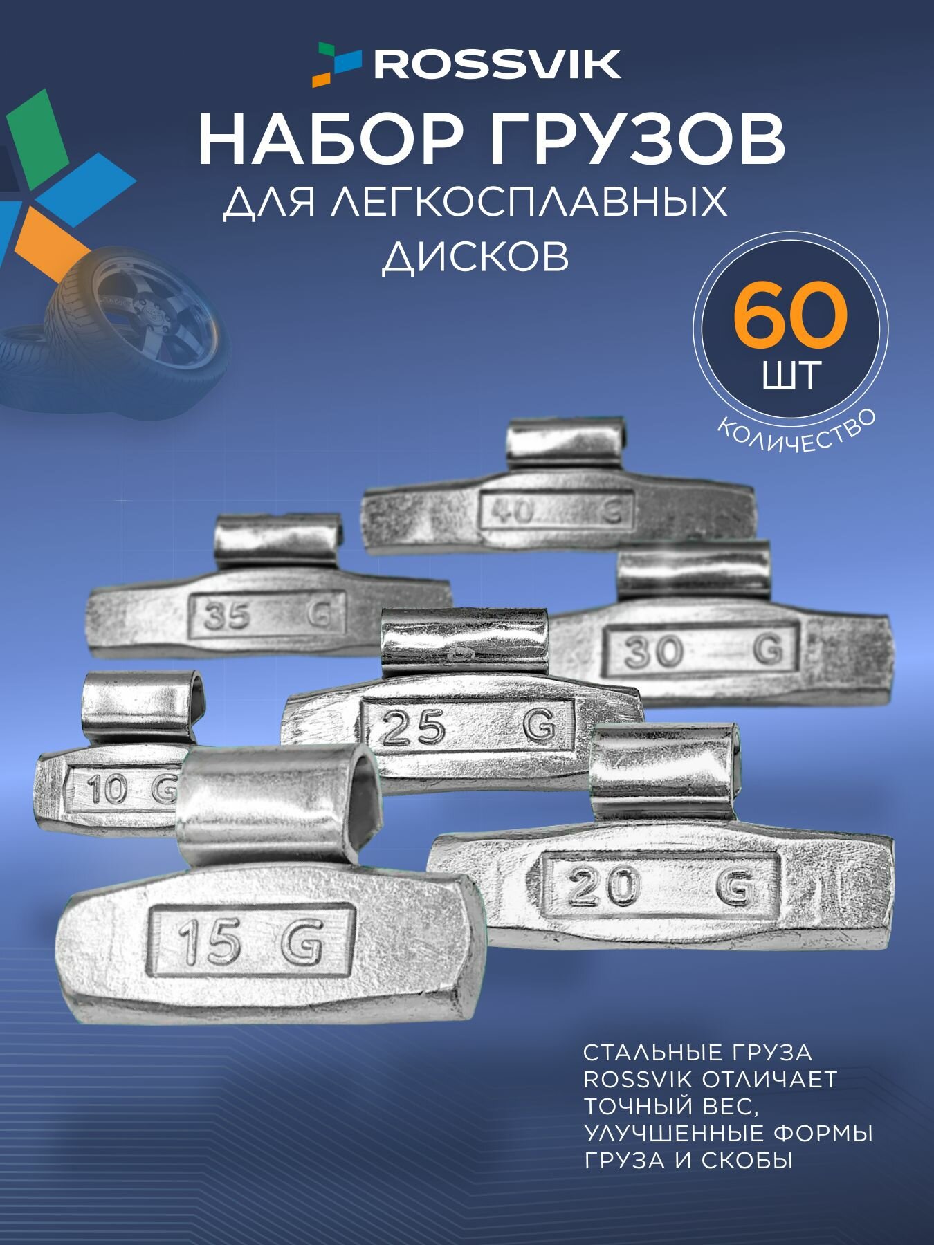 Груза балансировочные набивные, железные для литых дисков набор 10-40 гр