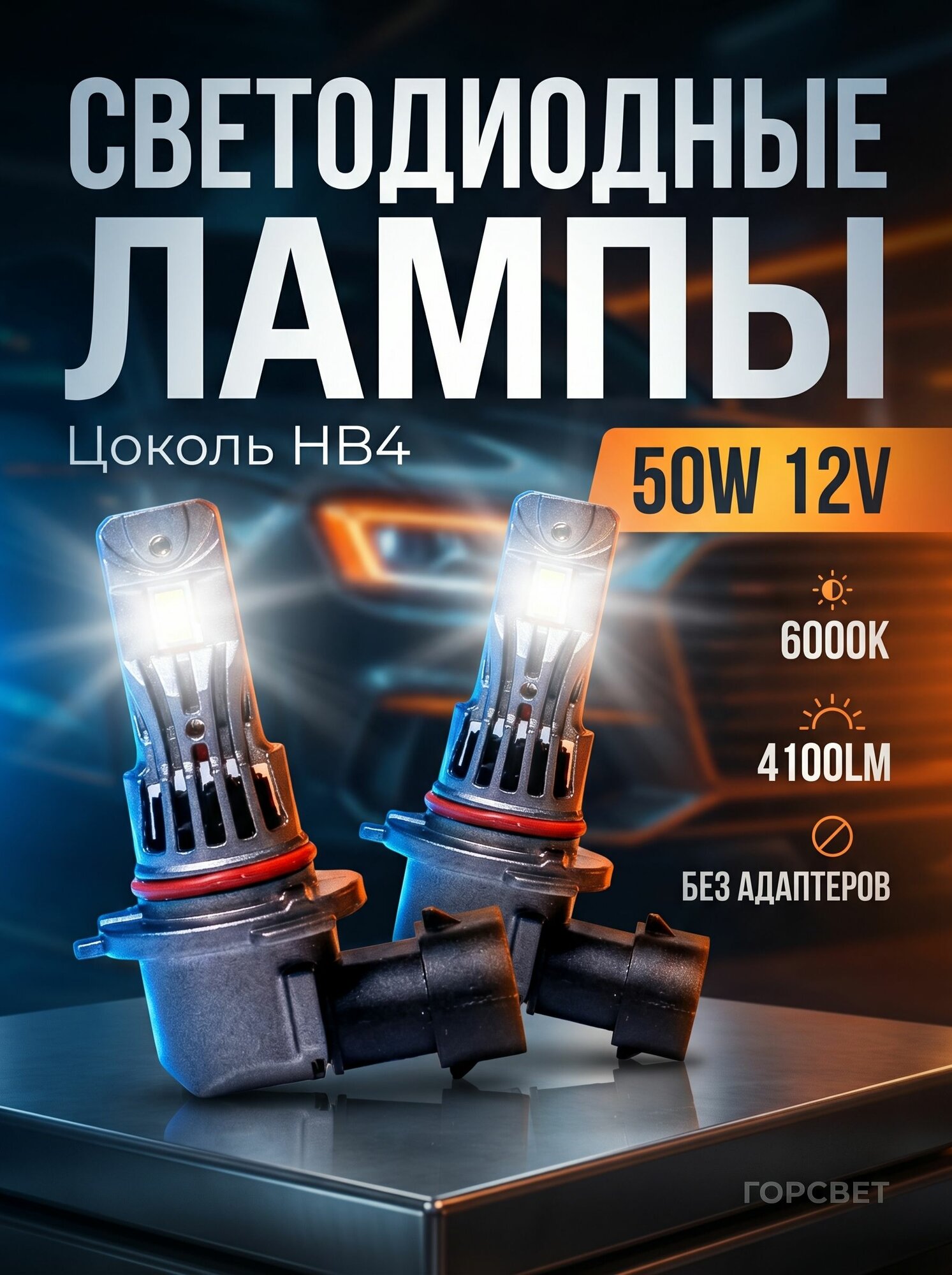 Светодиодные лампы HB4 Pro c обманкой / Алюминий 55W - 6000K автомобильные LED лампочки