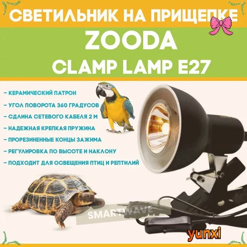 Светильник для декоративных птиц с отражателем на прищепке Zooda Clamp Lamp для ламп Е27