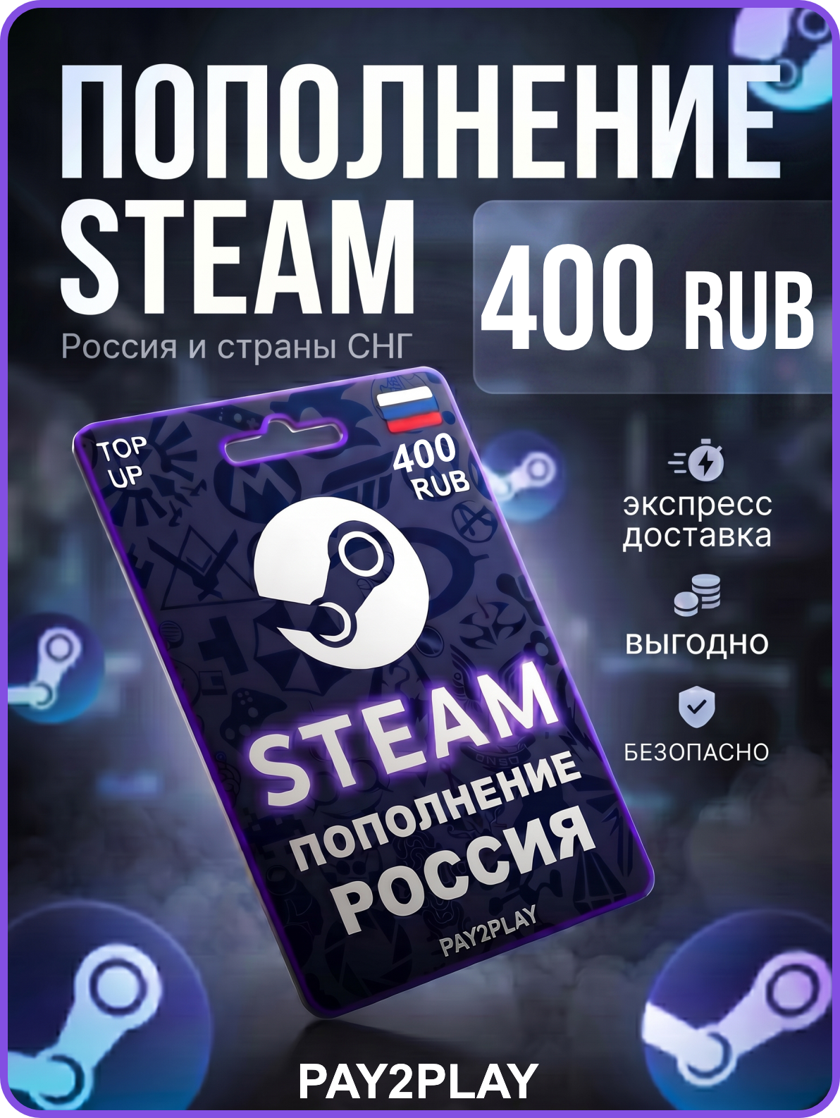 Подарочная карта Steam Россия 400 рублей / Цифровой код, пополнение счета / Steam Gift Card Russia
