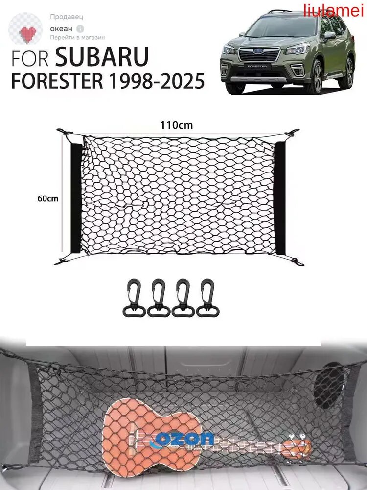 Фиксатор багажный для SUBARU FORESTER 1998-2025 черный 0.11 м нейлон сетка