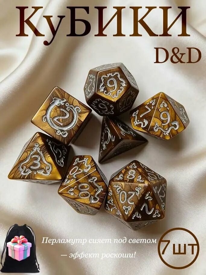 Кости игральные, Дайсы для днд, Кубики для DnD (ДнД) 7 шт