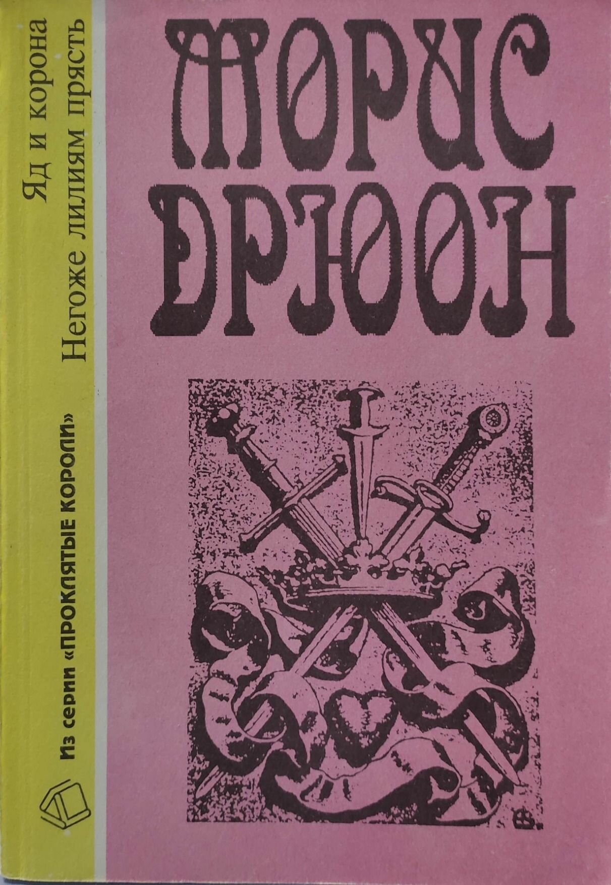 Яд и корона; Негоже лилиям прясть. Дрюон Морис. Дружба народов. 1991. Мягкая обложка. 288 стр