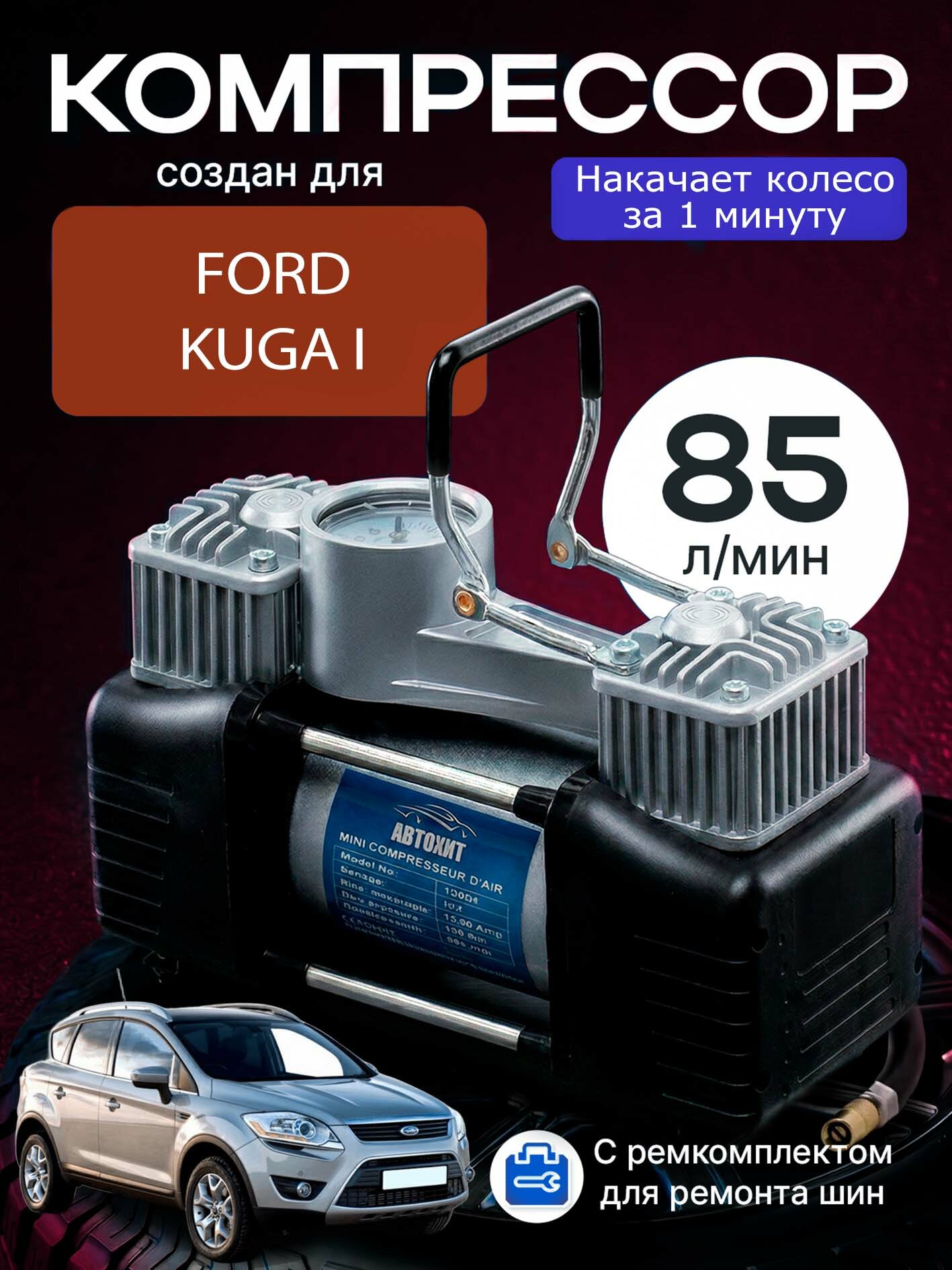 Компрессор двухпоршневой для Форд Куга 1 (Ford Kuga I) / с ремкомплектом, 85 л/мин, 245 ВТ