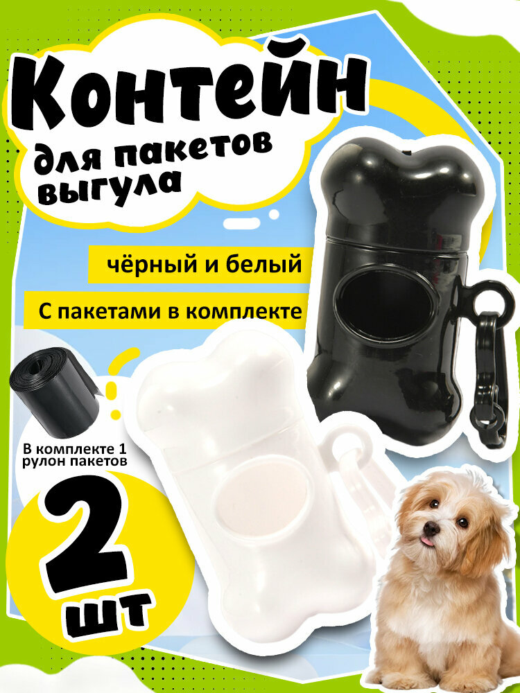 Контейнер-пакетница для выгула питомцев с комплектом пакетов, 2 штуки
