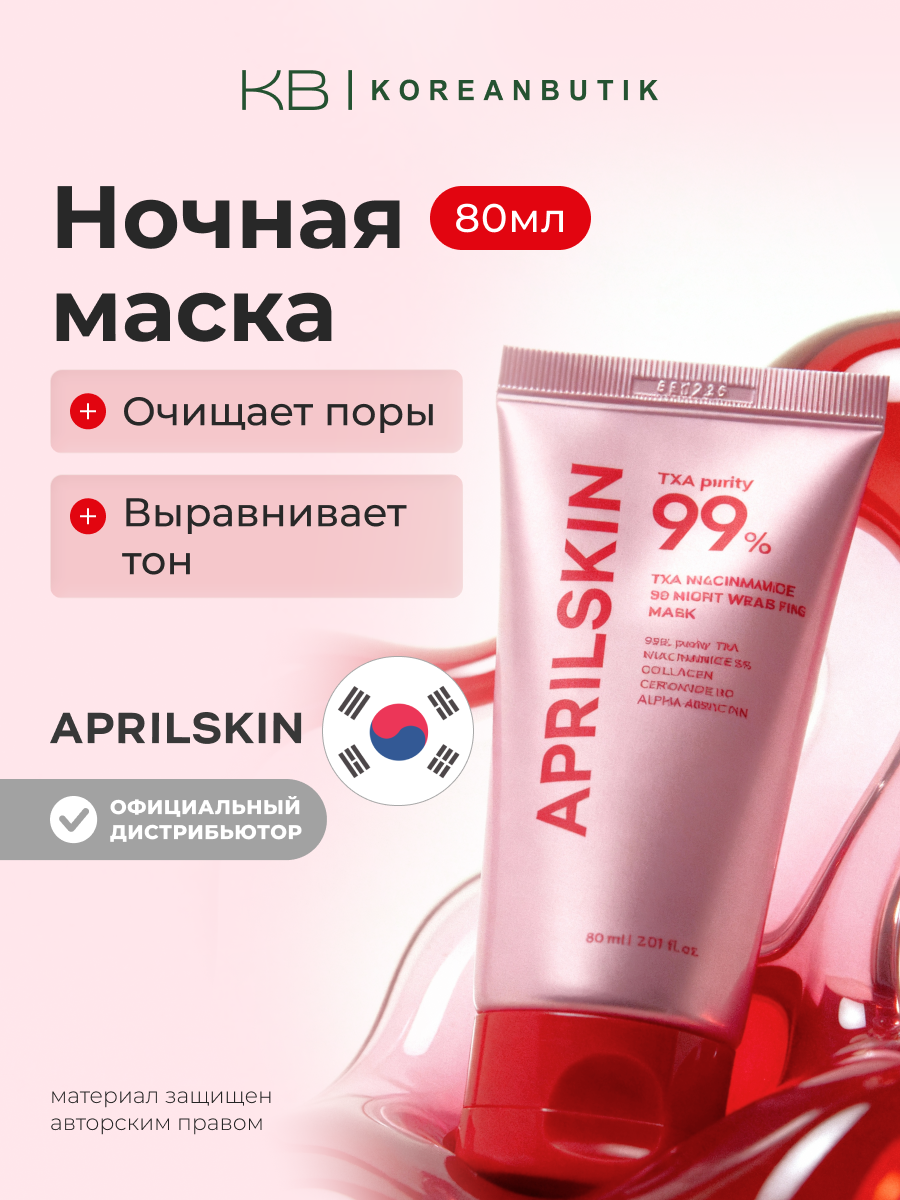 Маска ночная | APRILSKIN TXA Niacinamide 99 Night Wrapping Mask 80ml