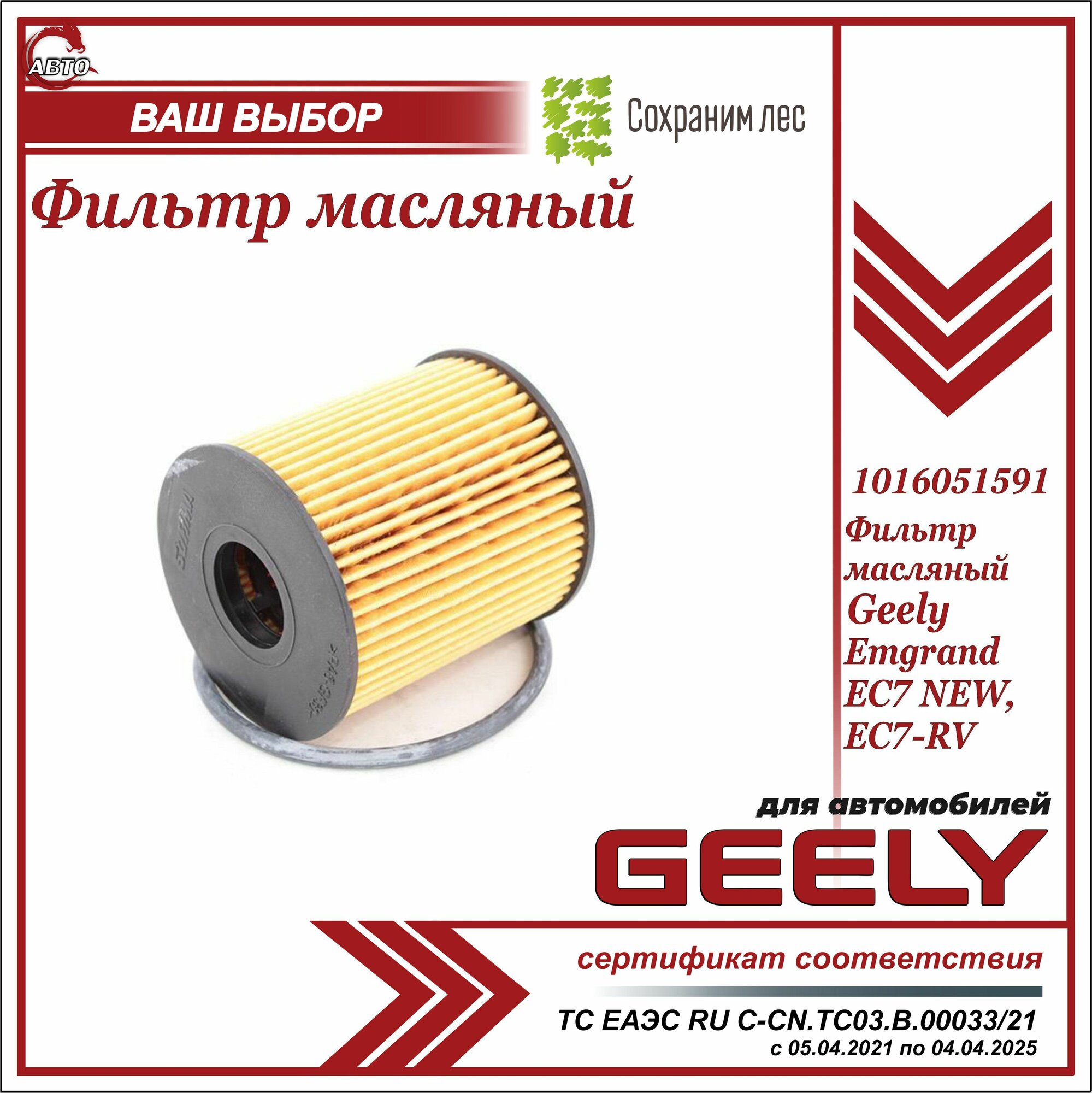 Фильтр масляный для Джили Эмгранд EC7 NEW, EC7-RV / Geely Emgrand EC7 NEW, EC7-RV / 1016051591