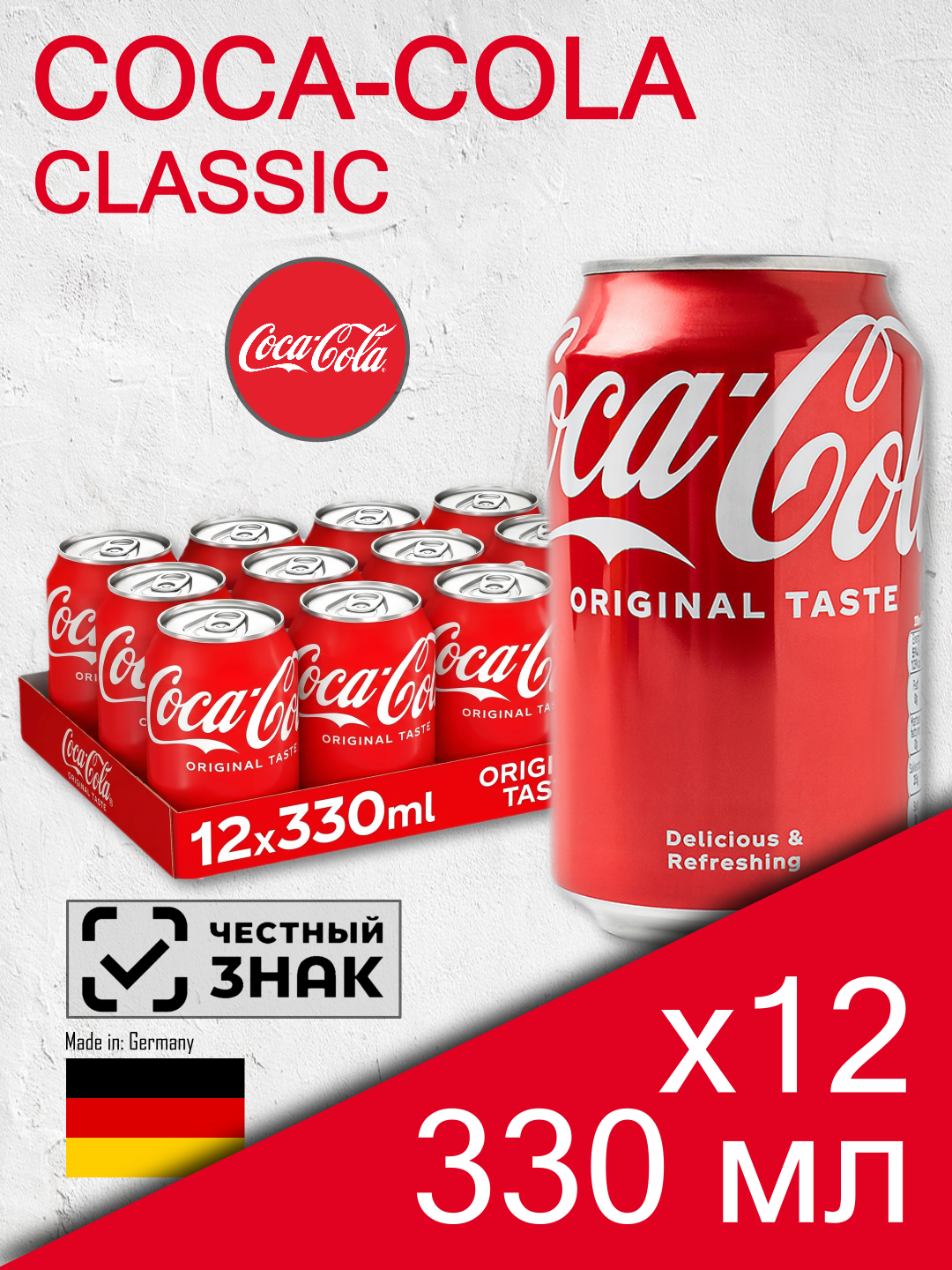 Coca-Cola Classic, 0.33 л, 12 шт, классическая банка (газированный напиток Кока-Кола Классик, классическая, Германия)