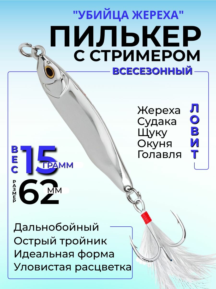 Пилькер блесна на жереха (15 гр.) стример, для рыбалки на щуку, окуня, судака