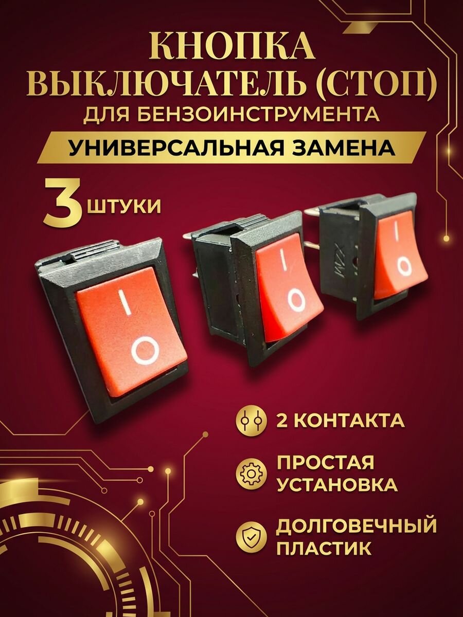 Кнопка вкл-выкл (стоп) 3 штуки для триммера, бензокосы, бензопилы