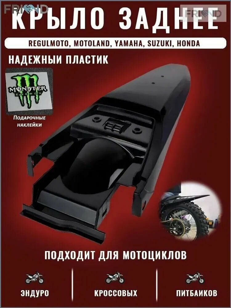 Оригинальная запчасть премиум для мотоциклов эндуро Regulmoto Sport 003 и Motoland XR Lite, эксклюзивный задний брызговик