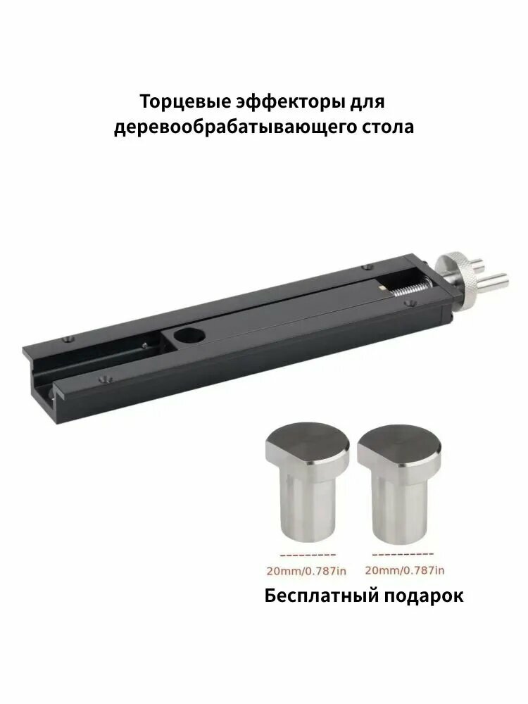Торцевые эффекторы для деревообрабатывающего стола; В комплект входят два зажима для стола диаметром 20 мм.