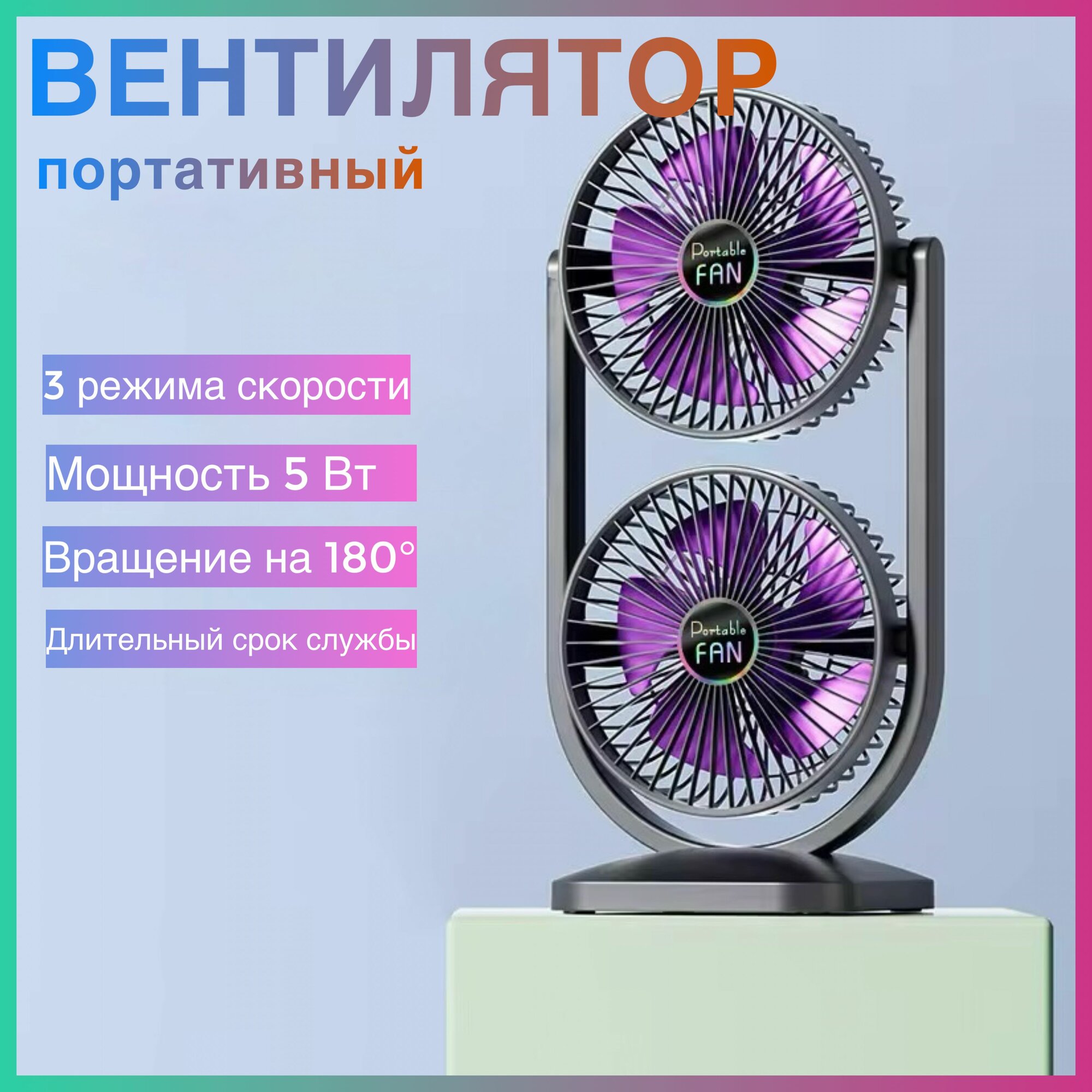 Настольный портативный вентилятор Охлаждение воздуха/ Прохладный воздух в помещении