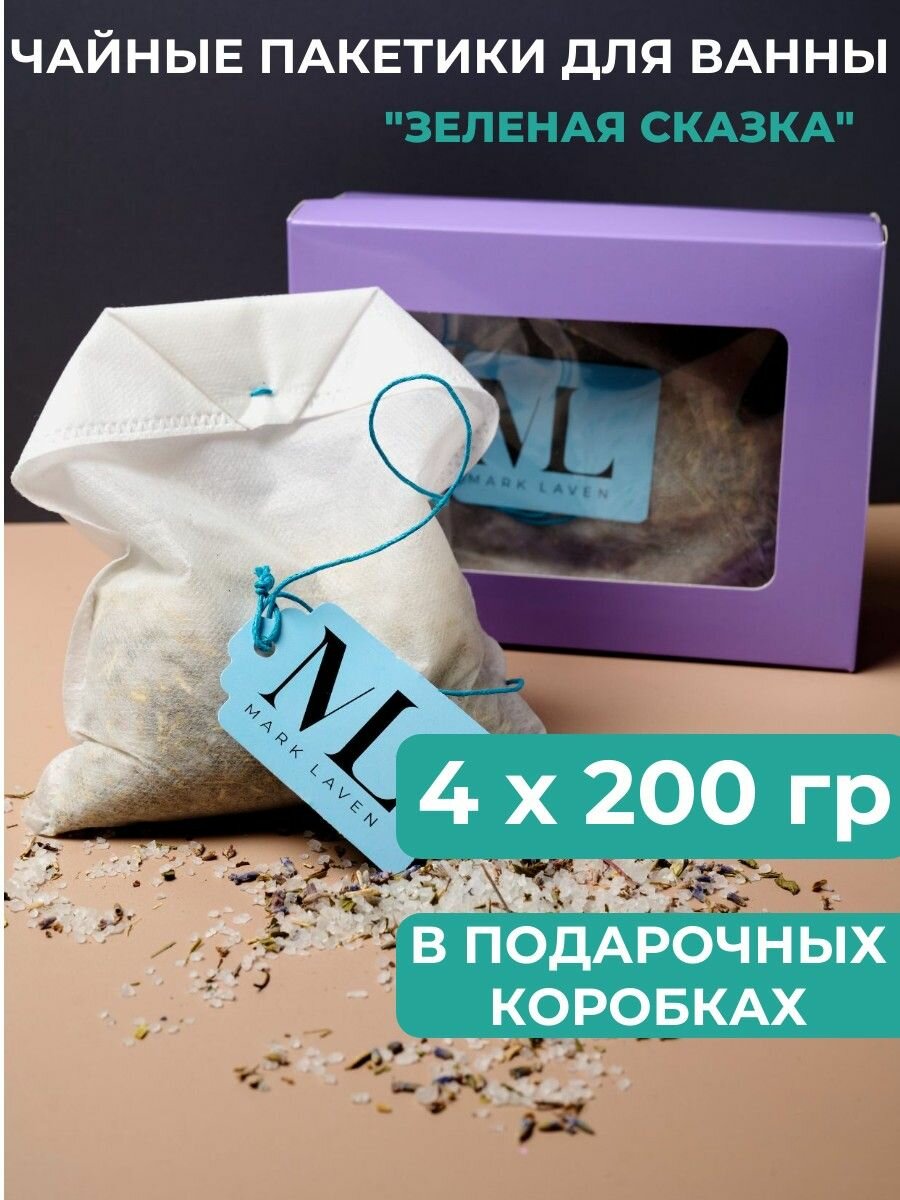 Чайные пакетики для ванны 4шт. "Зеленая сказка" морская соль с травами