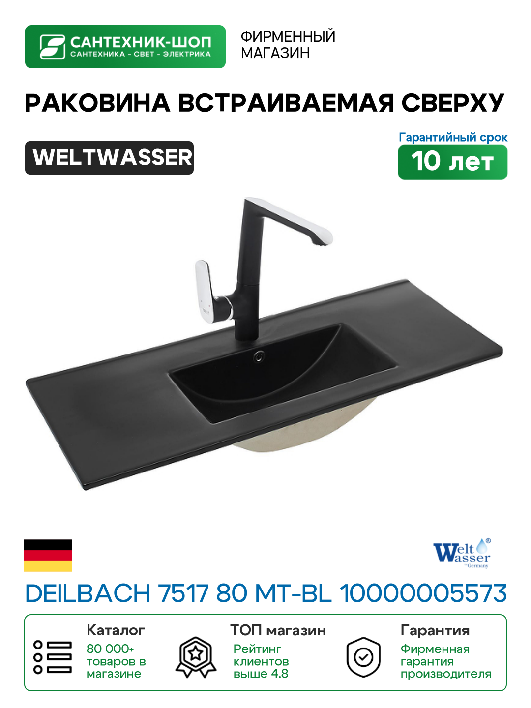 Раковина WeltWasser Deilbach 7517 80 MT-BL 10000005573 Черная матовая фаянс полувстраиваемая