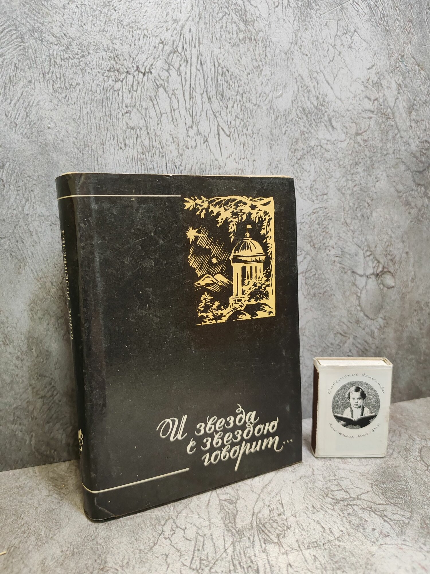 И звезда с звездою говорит. (1980 г.)