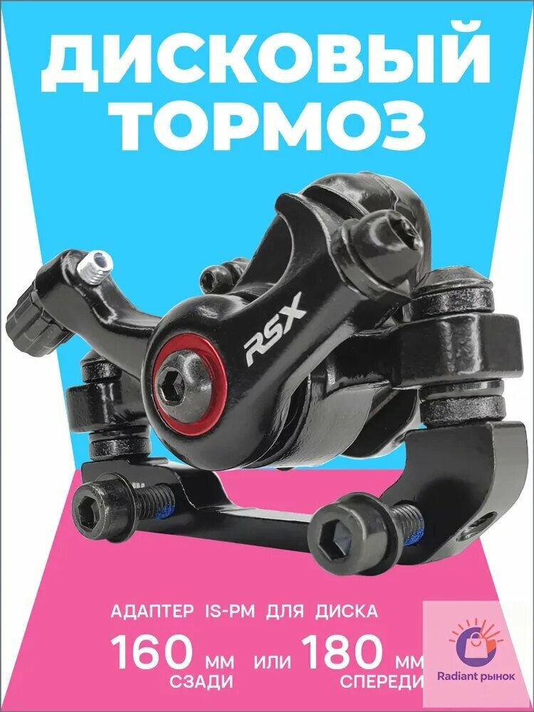 RSX Калипер механических тормозов, адаптер R160/F180