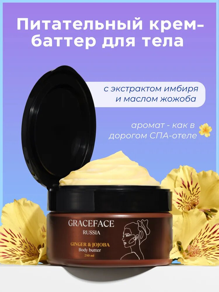 GRACE FACE Питательный крем-баттер для тела с экстрактом имбиря и маслом жожоба увлажняющий