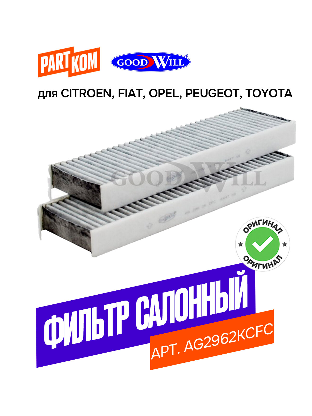 Фильтр салонный угольный (2 шт.) Goodwill AG2962KCFC для CITROEN C4, FIAT Doblo, PEUGEOT Partner / Ситроен Ц4, Фиат Добло, Пежо Партнер