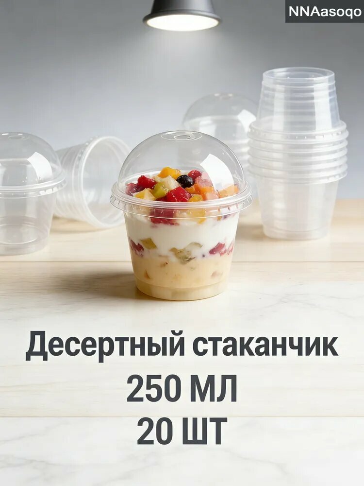 Одноразовые прозрачные пластиковые стаканчики для десертов с крышками, 20 шт, 250 мл, для кухни
