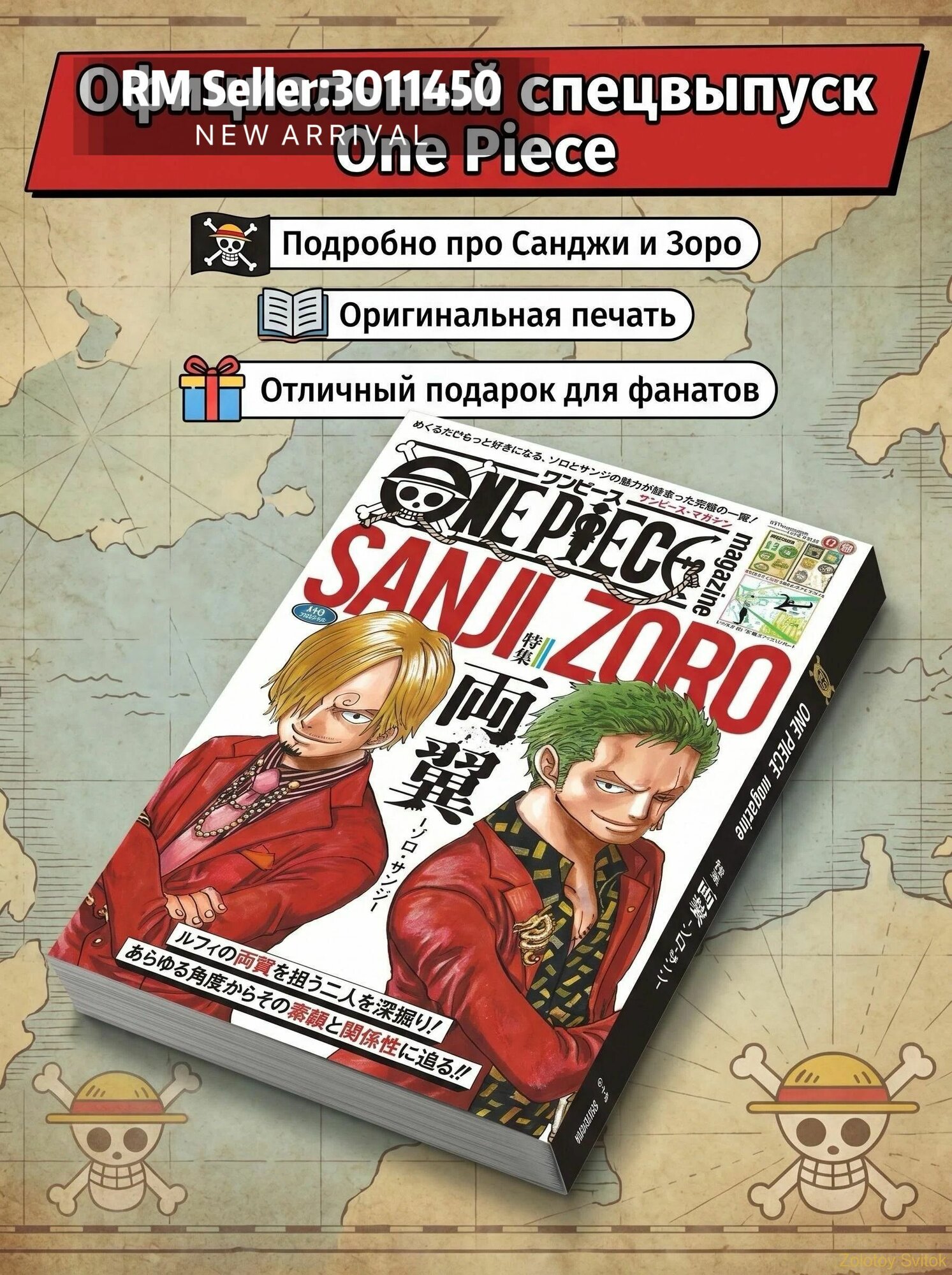 One Piece Magazine Special Sanji Zoro официальный журнал Ван-Пис том 18