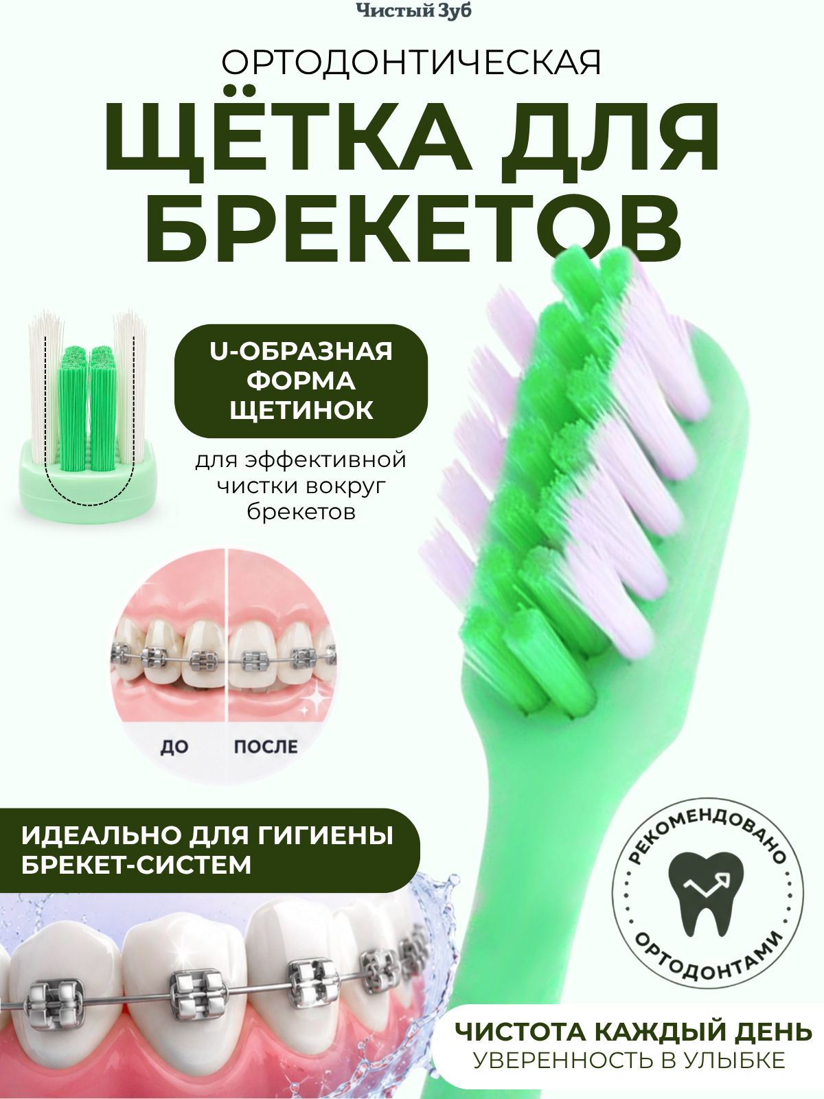 Зубная щетка "Чистый Зуб", для брекетов, мягкая, нескользящая, зеленая, 1200 щетинок