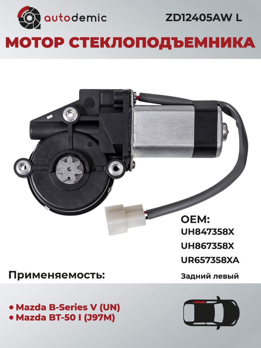 Мотор стеклоподъемника для Mazda B-Serie (UN) и BT-50 задний левый