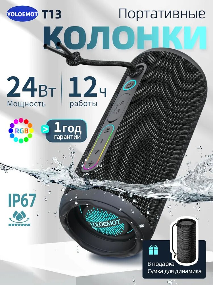 YOLOEMOT T13 Колонка блютуз беспроводная / Портативная беспроводная bluetooth колонка (влагозащита IP67, TWS, AUX 3600 мАч), 24 Вт