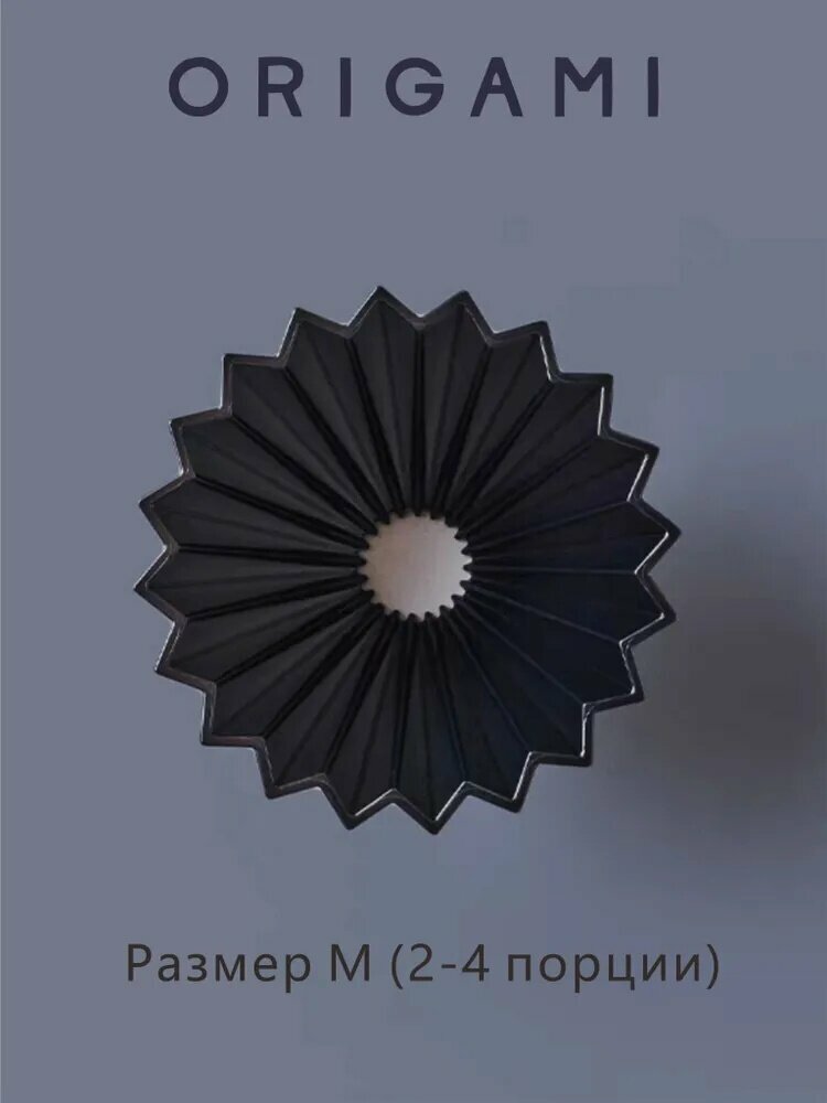 Origami Комплект для заваривания кофе, 60 мл, 1 шт