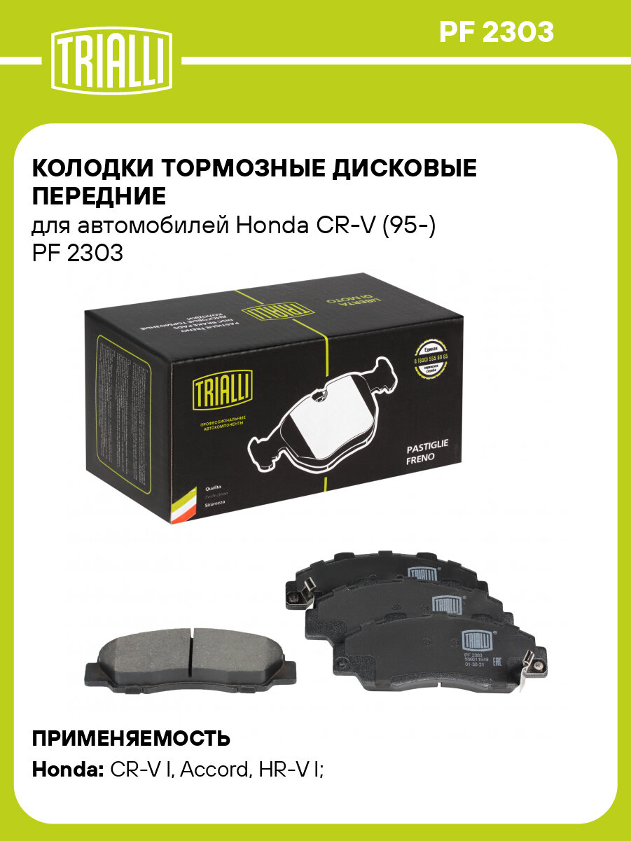 Колодки тормозные дисковые передние для автомобилей Honda CR-V (95-) PF 2303 TRIALLI