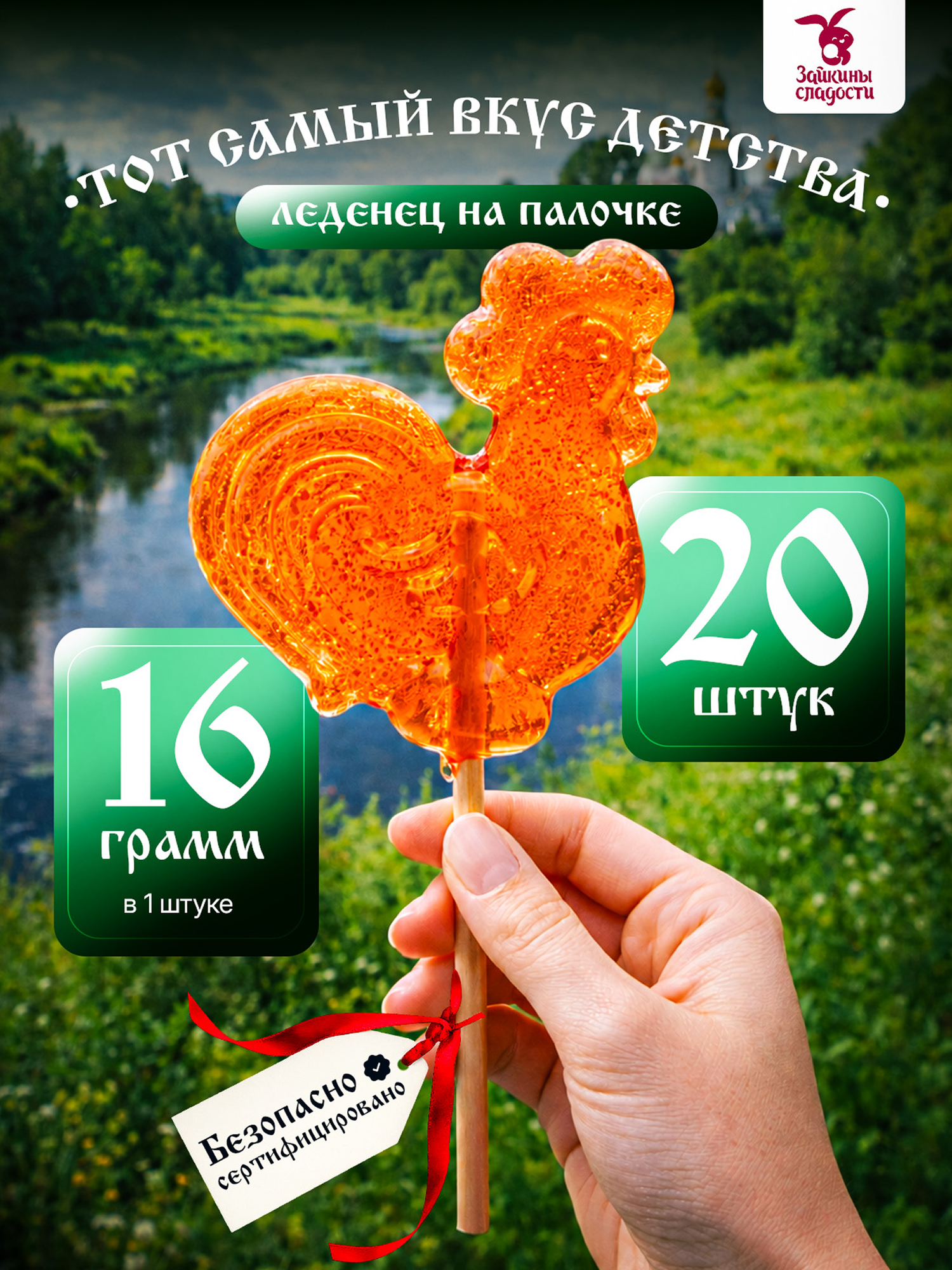 Карамель леденцовая на палочке "Орловский Петушок" 18 гр. 20 шт.