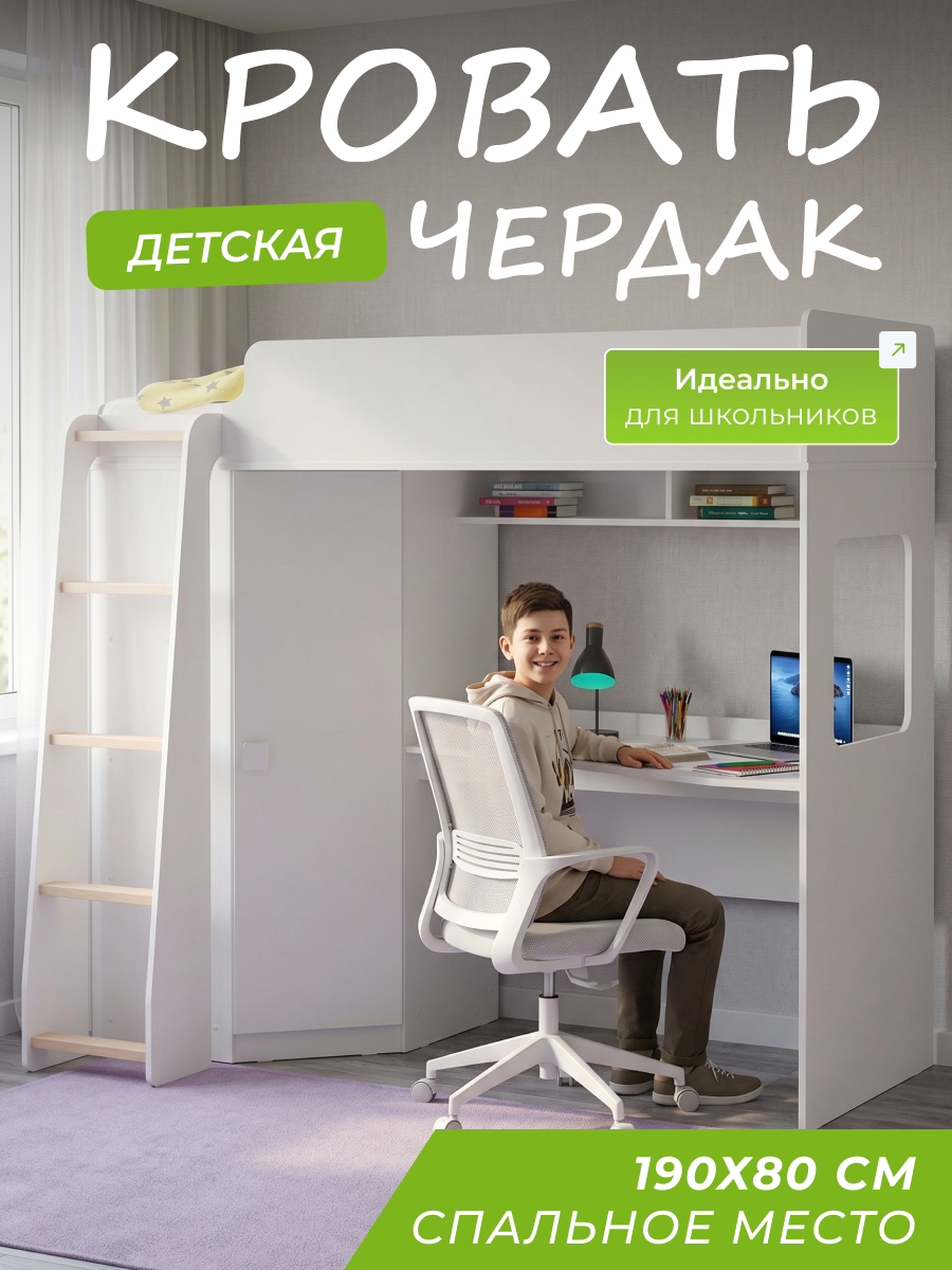 Кровать чердак RIDGIMMI 10 детская кровать для подростков, 190х80, белый