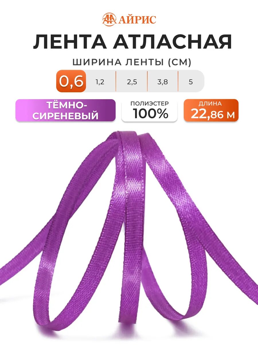 Лента атласная 6 мм*22,86 м, упаковочная, для подарков, рукоделия и шитья, Айрис (168 темно-сиреневая)