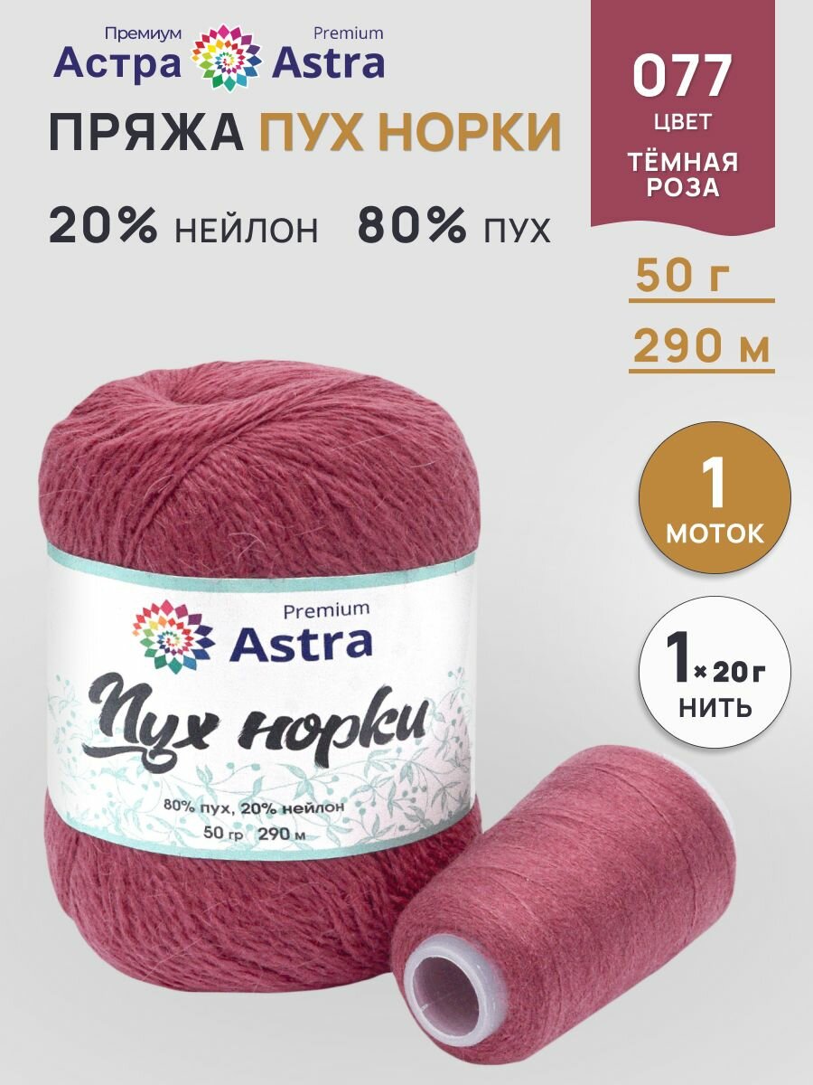 Пряжа Пух норки, 1 штука, 50г, 290м +нить 20г (80% пух, 20% нейлон), Astra Premium (077 темная роза)